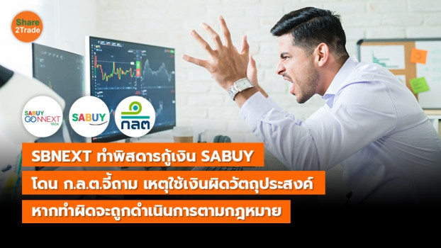SBNEXT ทำพิสดารกู้เงิน SABUY โดน ก.ล.ต.จี้ถาม เหตุใช้เงินผิดวัตถุประสงค์ หากทำผิดจะถูกดำเนินการ ...